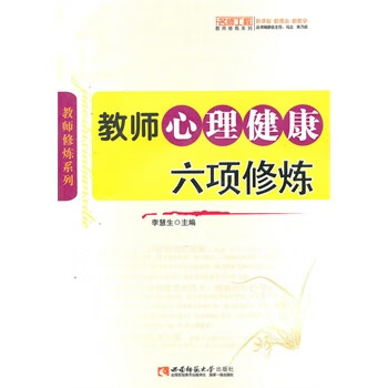 名师工程 教师心理健康六项修炼