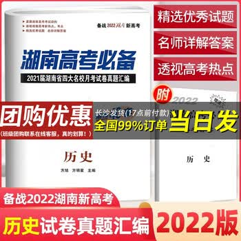 【当日发】2022湖南高考必备语文数学英语物理化学生物政治历史地理 湖南省四大名校月考试卷真题汇编 新高考历史