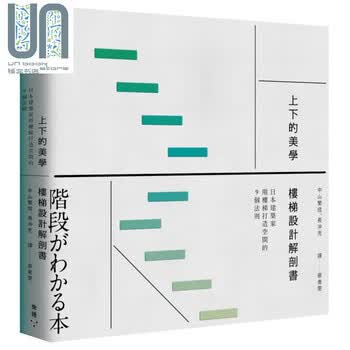 上下的美学，楼梯设计解剖书 港台原版 中山繁信 长冲充	脸谱