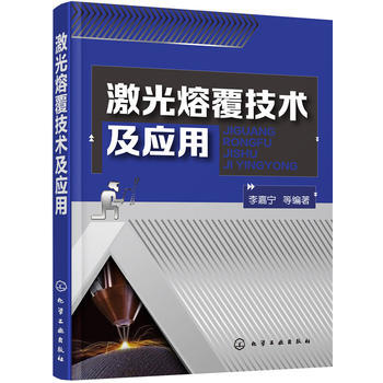 正版 激光熔覆技术及应用 焊接工装夹具设计及应用 激光加工原理教程书籍 焊接气焊技能操作入门书籍 焊
