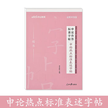 公务员申论字帖国考省考申论公考范文考试专用练字楷书正楷练字帖 申论热点表述字帖