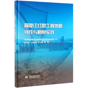 嘉陵江红层工程地质特性与勘察实践(精)