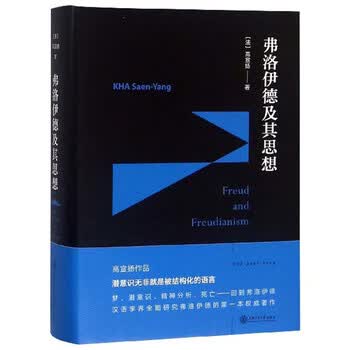 弗洛伊德及其思想