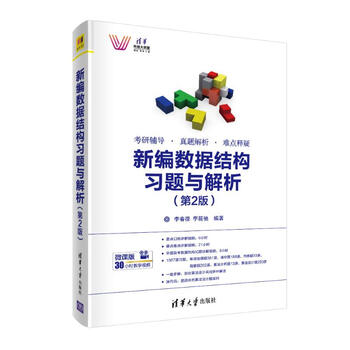 新编数据结构习题与解析(第2版)