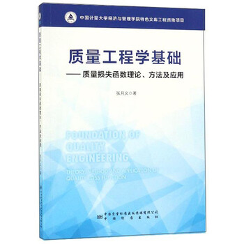   质量工程学基础9787502647117中国计量