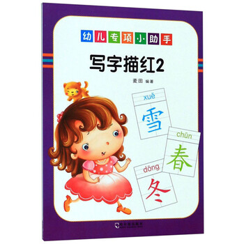 写字描红2/幼儿专项小助手