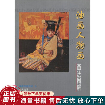 画家自画自说：油画人物画画法图解