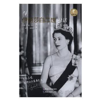 与伊丽莎白二世对话 传记 书籍