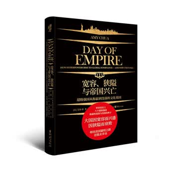 宽容、狭隘与帝国兴亡