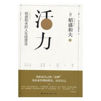 活力：稻盛和夫的人生经营法 管理 书籍
