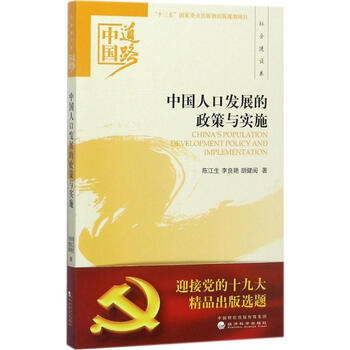 中国人口发展的政策与实施