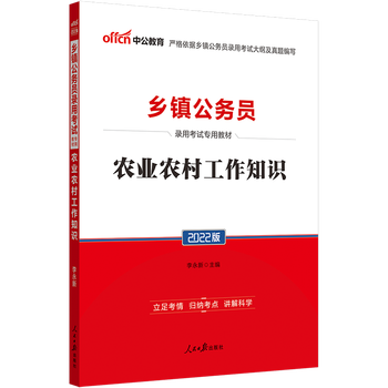 中公教育2022乡镇公务员录用考试用书教材：农业农村工作知识 河南四川重庆甘肃湖南湖南陕西贵州辽宁