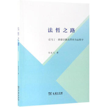 法哲之路:论马丁.路德宗教改革作为法哲学