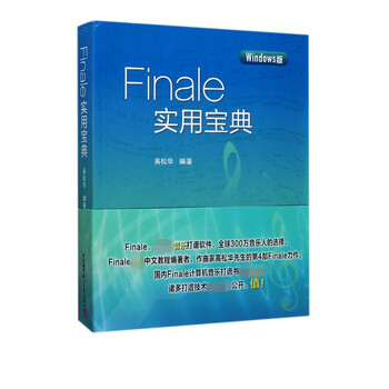 Finale实用宝典(Windows版)