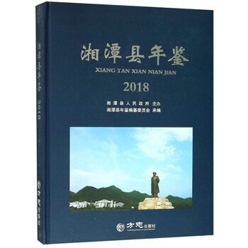 湘潭县年鉴（2018）
