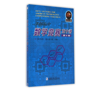 美国高中数学竞赛五十讲(第8卷英文版)