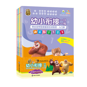 幼小衔接一日一练·熊出没学前准备综合训练营·入门篇（套装4册）