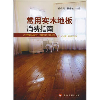 常用实木地板消费指南