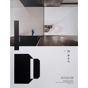 室内设计师 71 新生代