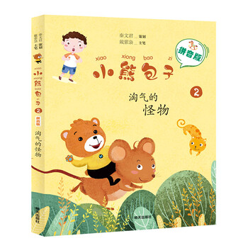 小熊包子2（拼音版）：淘气的怪物