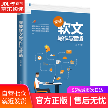 【正版图书】突破软文写作与营销