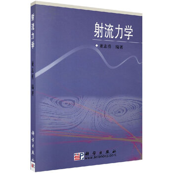 [按需印刷]射流力学