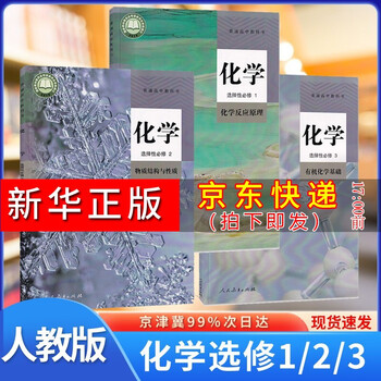 新人教版高中化学选择性必修一二三3本套装高中化学选修一1有机化学与基础化学选修二物质结构与性质化学选