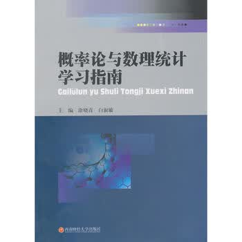 概率论与数理统计学习指南 涂晓清西南财经大学出版社