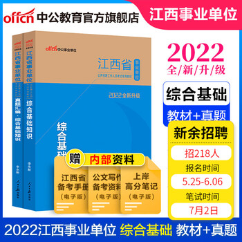 中公教育2022江西省事业单位招聘考试用书事业编专用教材：综合基础知识（教材+真题汇编）2本套