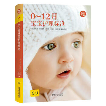 GU育儿生活丛书：0～12月宝宝护理标准