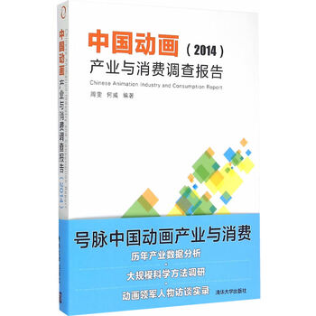 中国动画产业与消费调查报告:2014/艺术/书籍