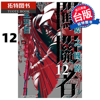 在途 今际之国的闯关者 12 麻生羽吕 东立 漫画书 进口原版书