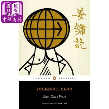 姜镛讫：从东到西 英文原版 East Goes West 现当代文学