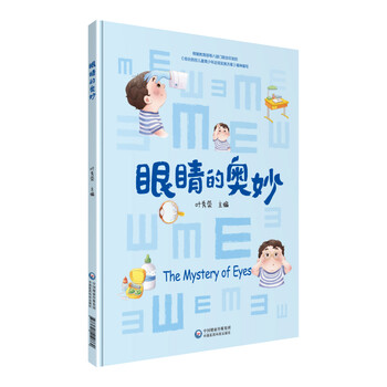 正版 眼睛的奥妙9787521410860叶秀荣主编