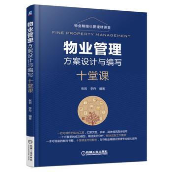 物业管理方案设计与编写 9787111550006 机械工业出版社 张岩 李丹