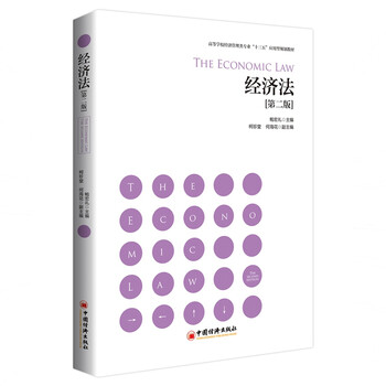 经济法（第二版）