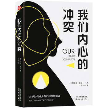我们内心的冲突（在无常的世界，获得自我更新的能力）