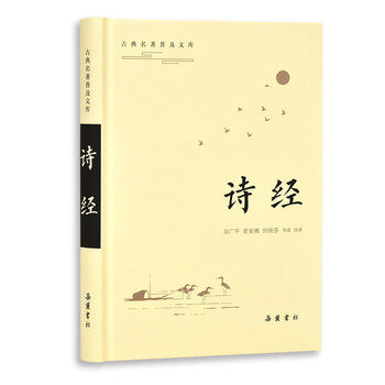 诗经(精)/古典名著普及文库