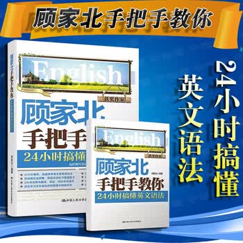 顾家北手把手教你24小时搞懂英文语法 顾家北 中国人民大学出版社 雅思剑桥语法翻译阅读听力题