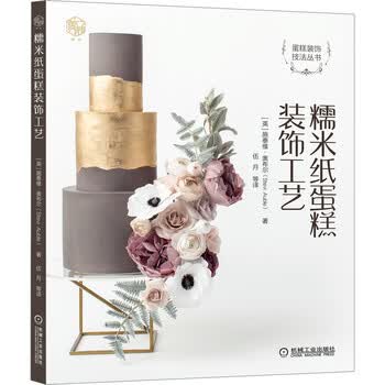 糯米纸蛋糕装饰工艺/蛋糕装饰技法丛书