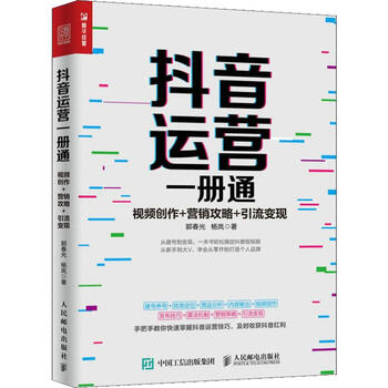 抖音运营一册通 视频创作+营销攻略+引流变现