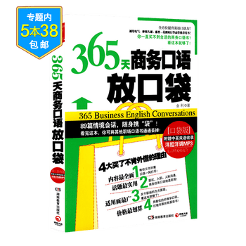 【5本35包邮】英语口语 365天商务口语放口袋（定价35）