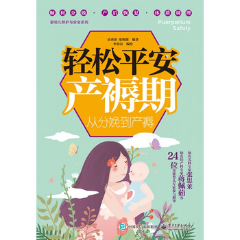 轻松平安产褥期(从分娩到产褥)/婴幼儿照护与安全系列