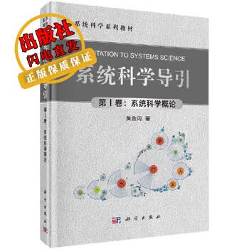 系统科学导引（第Ⅰ卷：系统科学概论）
