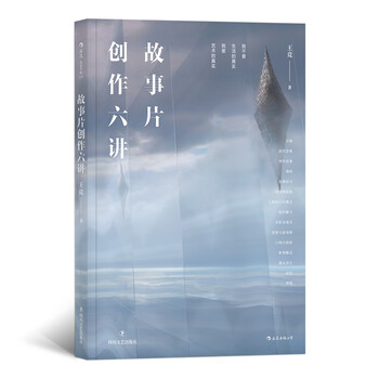 电影学院132：故事片创作六讲
