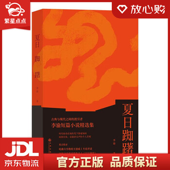 【新华正版】 夏日踟躇 李渝 九州出版社
