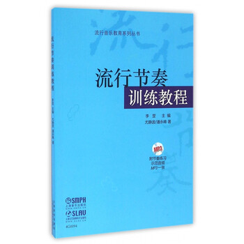 流行节奏训练教程(附光盘)/流行音乐教育系列丛书