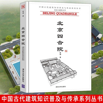 北京四合院 贾珺 中国古代建筑知识普及与传承系列丛书-古建筑五书 赏析建筑布局规划参考中国古代历史建筑艺术图书