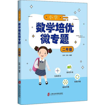 小学数学培优微专题 2年级