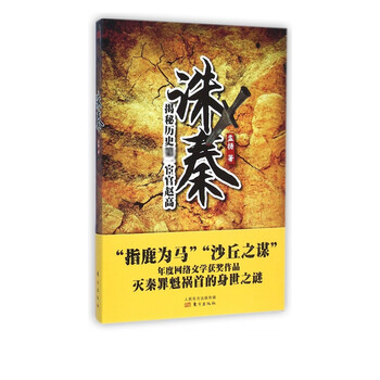 诛秦(揭秘历史*宦官赵高)